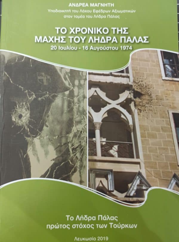 ΤΟ ΧΡΟΝΙΚΟ ΤΗΣ ΜΑΧΗΣ ΤΟΥ ΛΗΔΡΑ ΠΑΛΑΣ - Georgiana Book shop