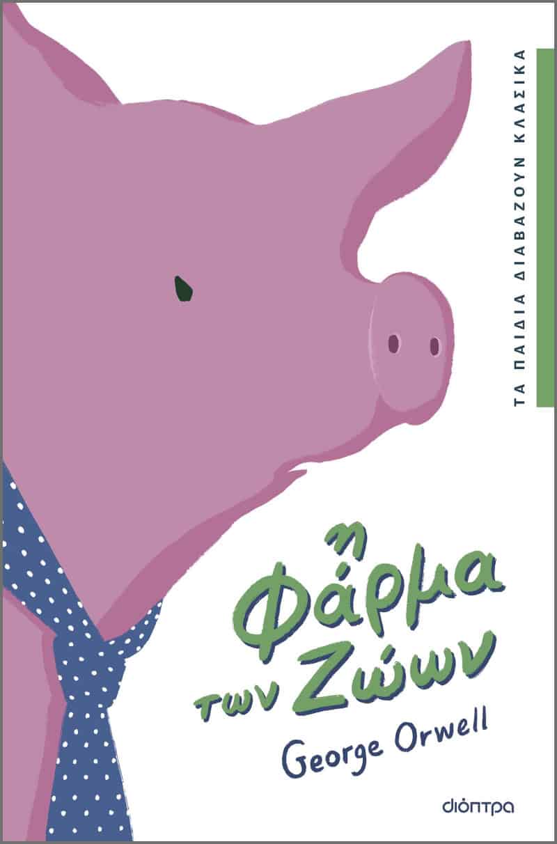 Η ΦΑΡΜΑ ΤΩΝ ΖΩΩΝ - Georgiana Book shop